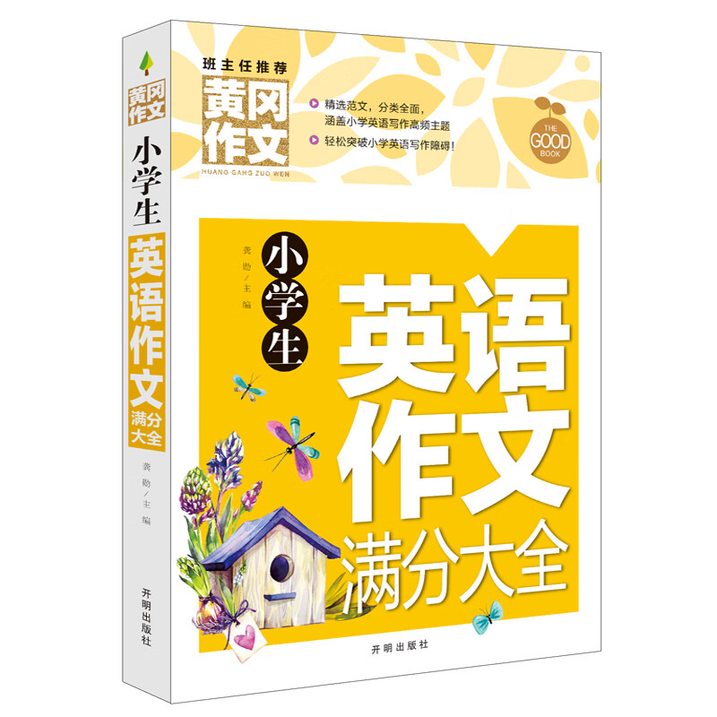 黄冈作文-小学生英语作文满分大全 龚勋
