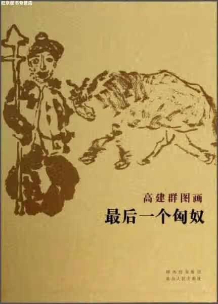 高建群图画最后一个匈奴 高建群 陕西人民出版社 9787224097405