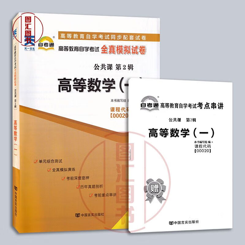 备考2023 全新 00020 0020高等数学(一)微积分 自考通全真模拟试卷 赠考点串讲小册