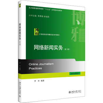 网络新闻实务 第二版