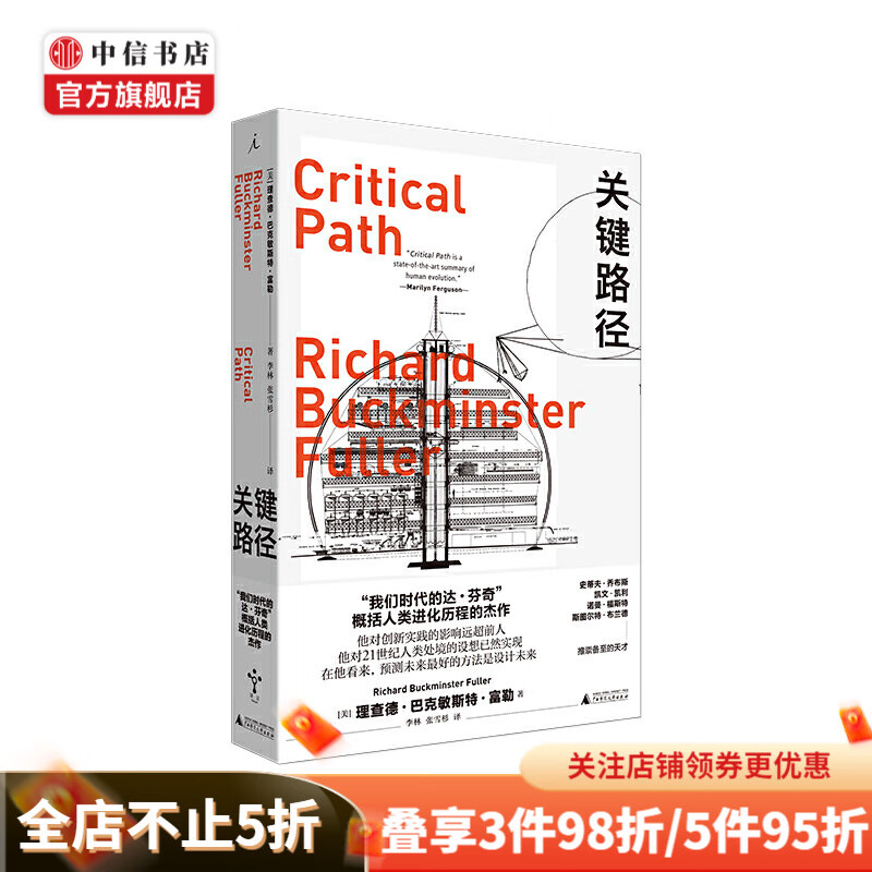 关键路径 巴克敏斯特 富勒 著 人类进化历程人类学社会科学书籍