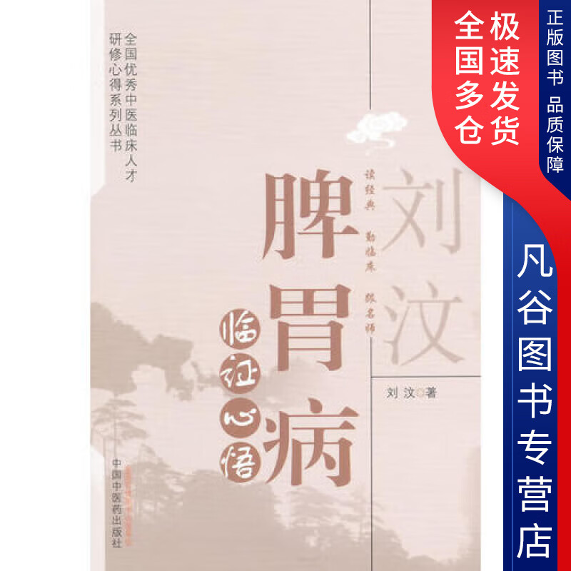【书】刘汶脾胃病临证心悟