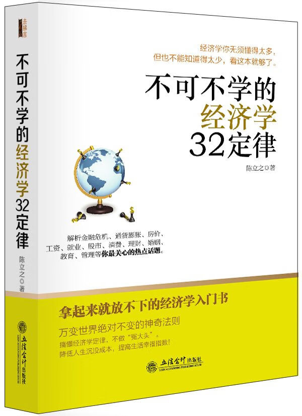 不可不学的经济学32定律