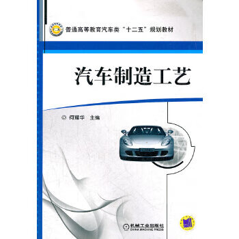 现货:汽车制造工艺 何耀华 9787111373674