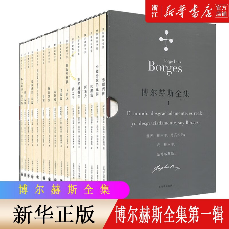 博尔赫斯小说全集自选 第一辑/第二辑/全套 小径分岔的花园深沉的玫瑰另一个同一个现当代文学外国小说名著书籍原著 上海译文出版社 博尔赫斯全集 第一辑全16册
