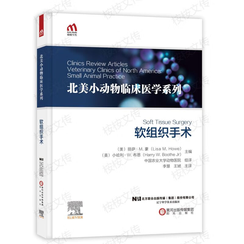 软组织手术（北美小动物临床医学系列）