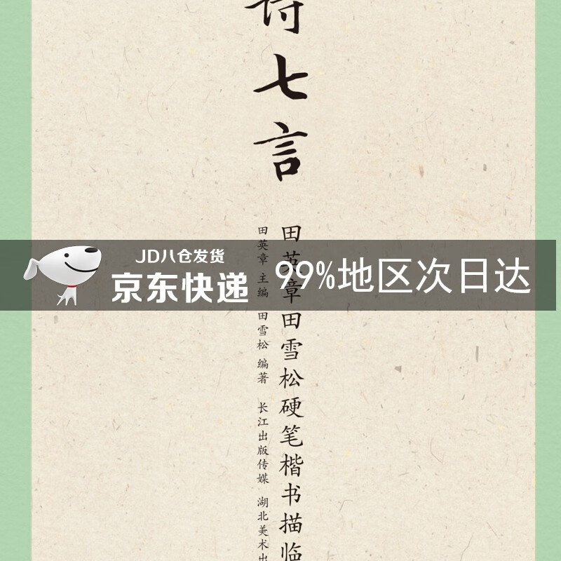 田英章田雪松硬笔楷书描临本：千家诗七言