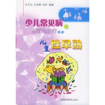 儿童性早熟 沈水仙等 著【书】