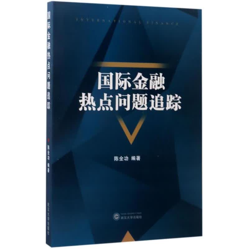 国际金融热点问题追踪 陈全功 编著 经济/智能经济