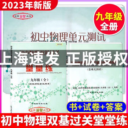 新版2022-2023学年度 初中物理双基过关堂堂练+单元测试+参考答案 9年级/九年级全年用 光明日报出版社 上海初中物理辅导资料