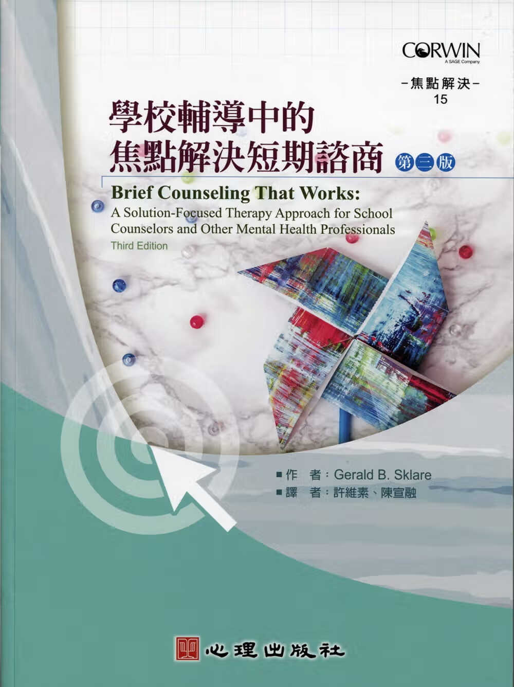 预售 Gerald B. Sklare学校辅导中的焦点解决短期谘商（第三版）心理 台版原版