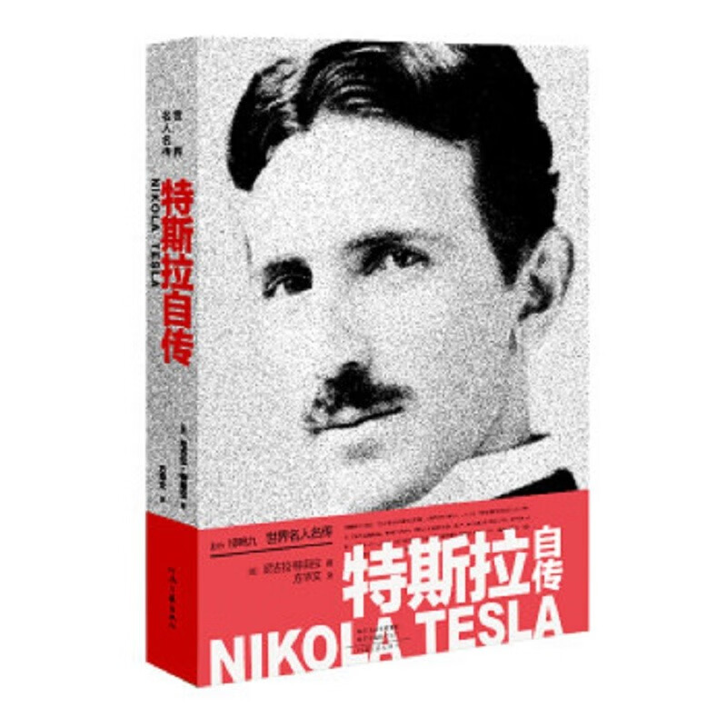 世界名人名传：特斯拉自传 （窦文涛推荐版本）