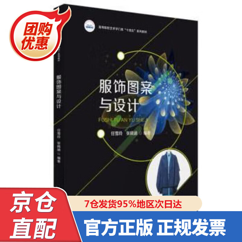 【新书】服饰图案与设计 任雪玲,张晓涵 97875680884 华中科技大学出版社