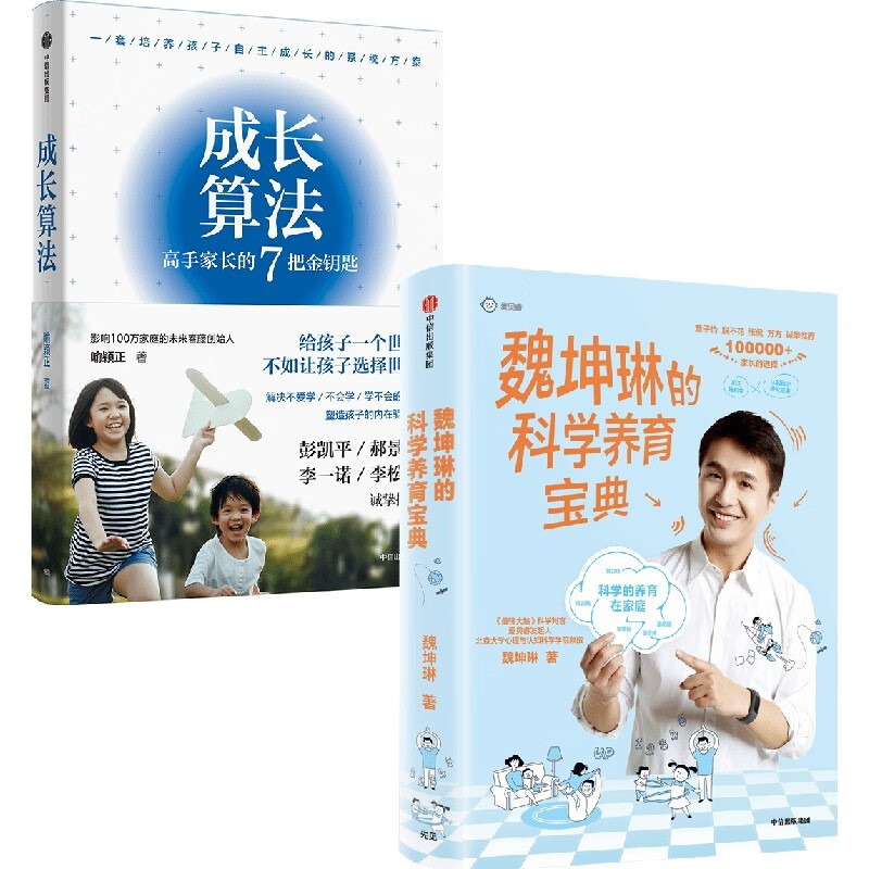 给每位家长的金钥匙3：成长算法+魏坤琳的科学养育宝典（套装共2册）