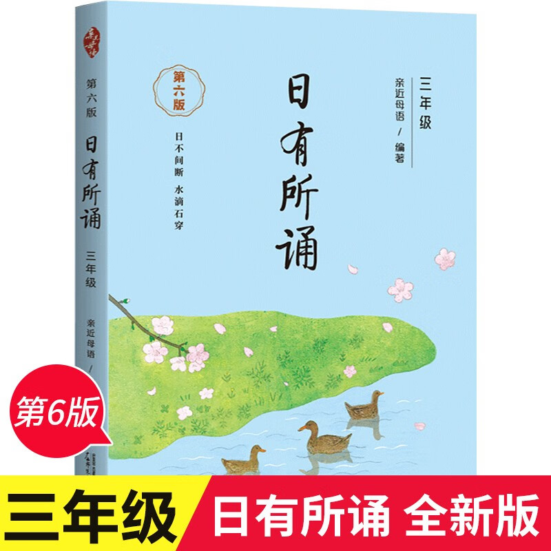 日有所诵 小学一二三四五六年级注音第六版亲近母语系列带拼音小学生每日一读晨读晚诵经典早读诵读新教育晨诵朗诵 三年级语文