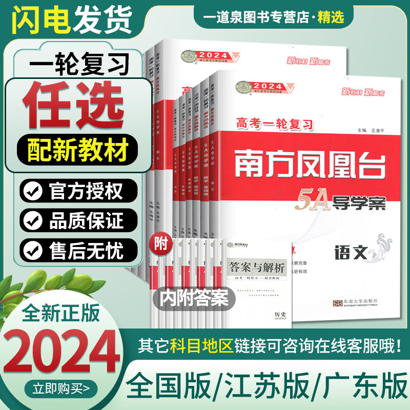 2024新版南方凤凰台高考一轮复习5A导学案语文数学英语物理化学生物政治历史新高考江苏广东全国版新教材高中 【广东专用】物理 新教材