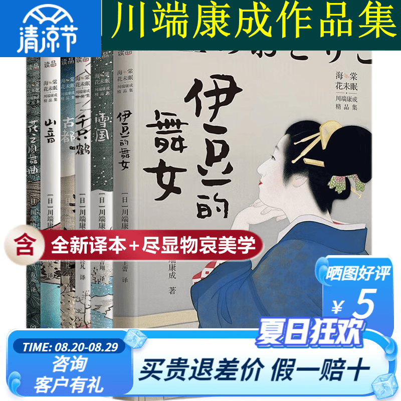 海棠花未眠：川端康成作品集精品集全集（6册套装）伊豆的舞女雪国千只鹤山音古都花之圆舞曲 小说集诺贝尔文学奖得主 莫言、余华 川端康成作品集（6册套装）