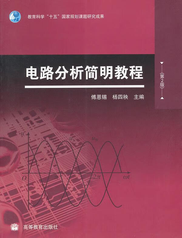 电路分析简明教程 傅恩锡,杨四秧主编
