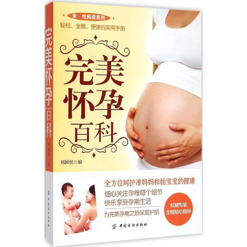 完美怀孕百科【好书，下单速发】
