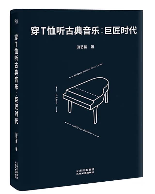 【书】穿T恤听古典音乐 巨匠时代