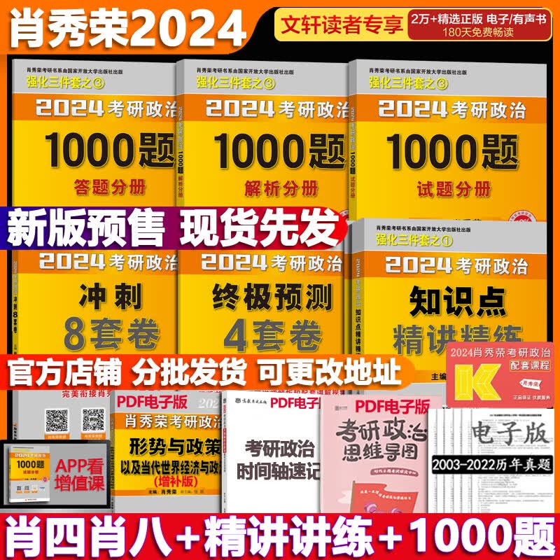 【新版预售 分批发货】2024考研政治 肖秀荣冲刺四件套 肖四肖八(肖4肖8)+精讲精练+1000题 可搭腿姐徐涛张剑考研真相李永乐汤家凤