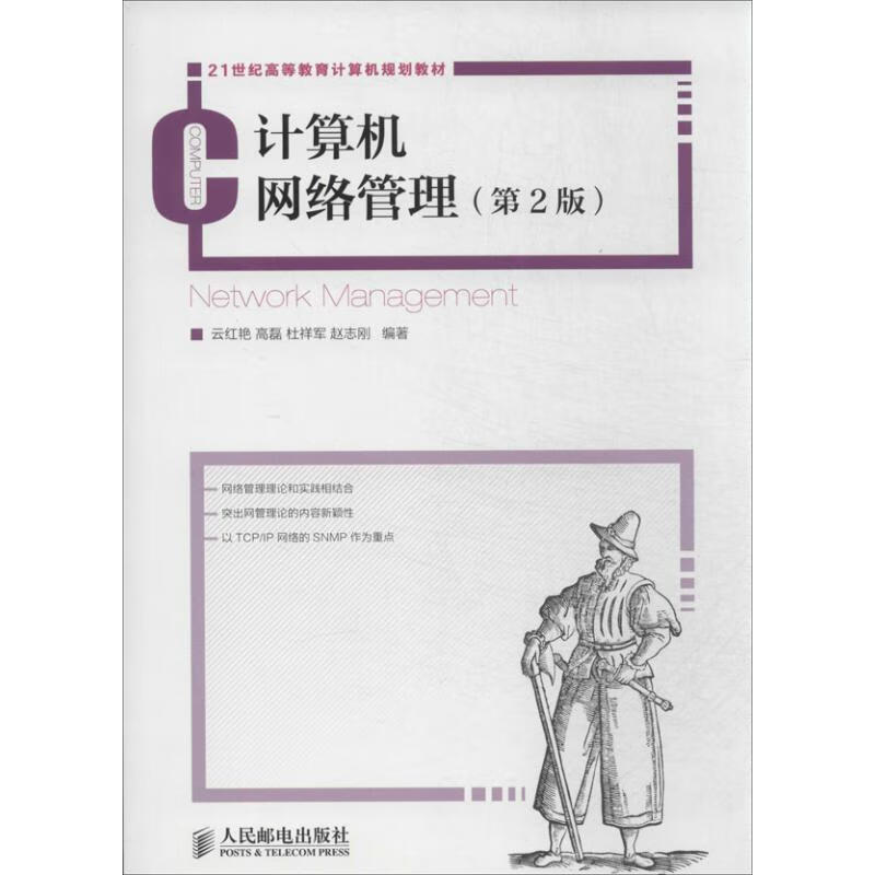 计算机网络管理(第2版)