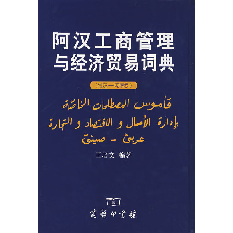 阿汉工商管理与经济贸易词典