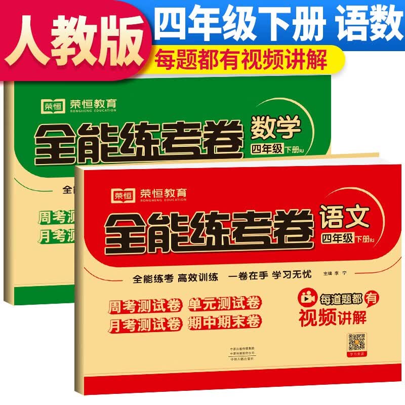 【视频讲解】套装2册 新版全能练考卷四年级下册（语文+数学）人教版 小学四年级试卷下册同步训练（周考卷+单元卷+月考卷+期中期末卷）