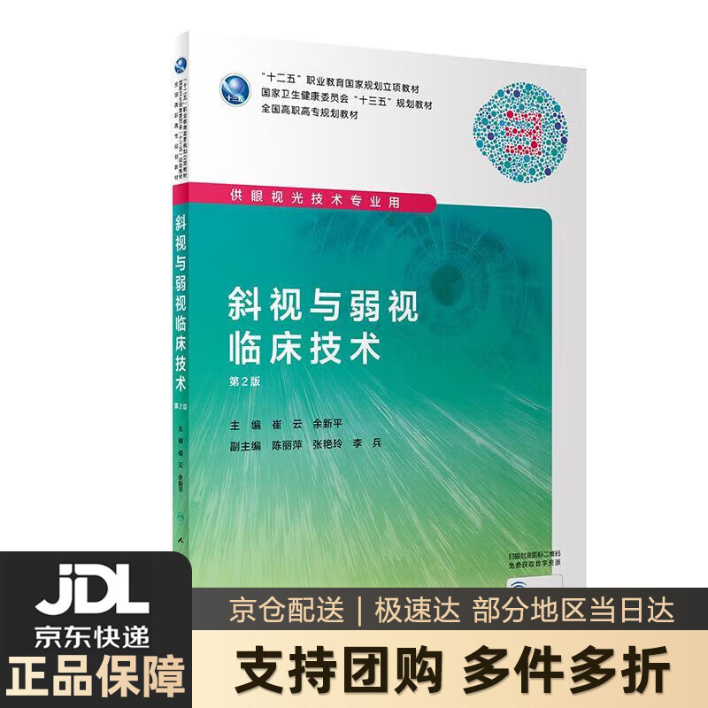 【 送货上门】斜视与弱视临床技术（第2版高职眼视光配增值）