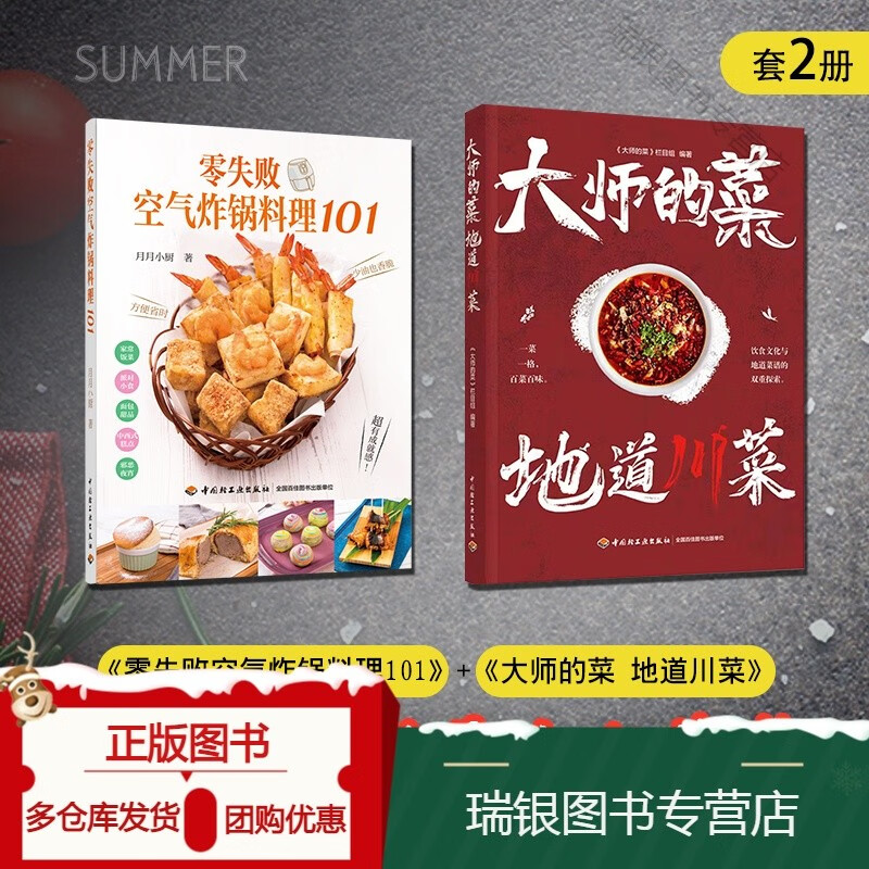 [套2册]大师的菜 地道川菜+零失败空气炸锅料理101 中国美食烹饪美食书中式烹调师川味小吃菜谱美食