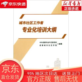 【全新速发】城市社区工作者专业化培训大纲