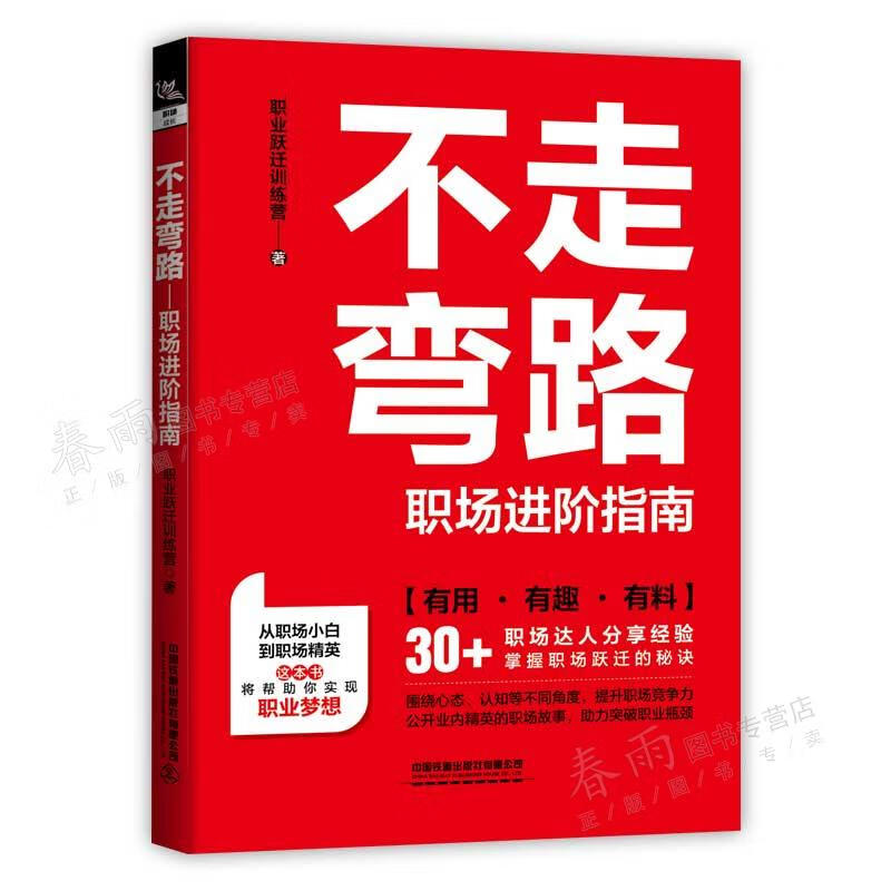 不走弯路：职场进指南 职业跃迁训练营 铁道出版社