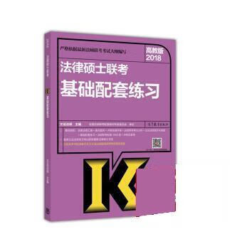 2018法律硕士联考基础配套练习 文运法硕