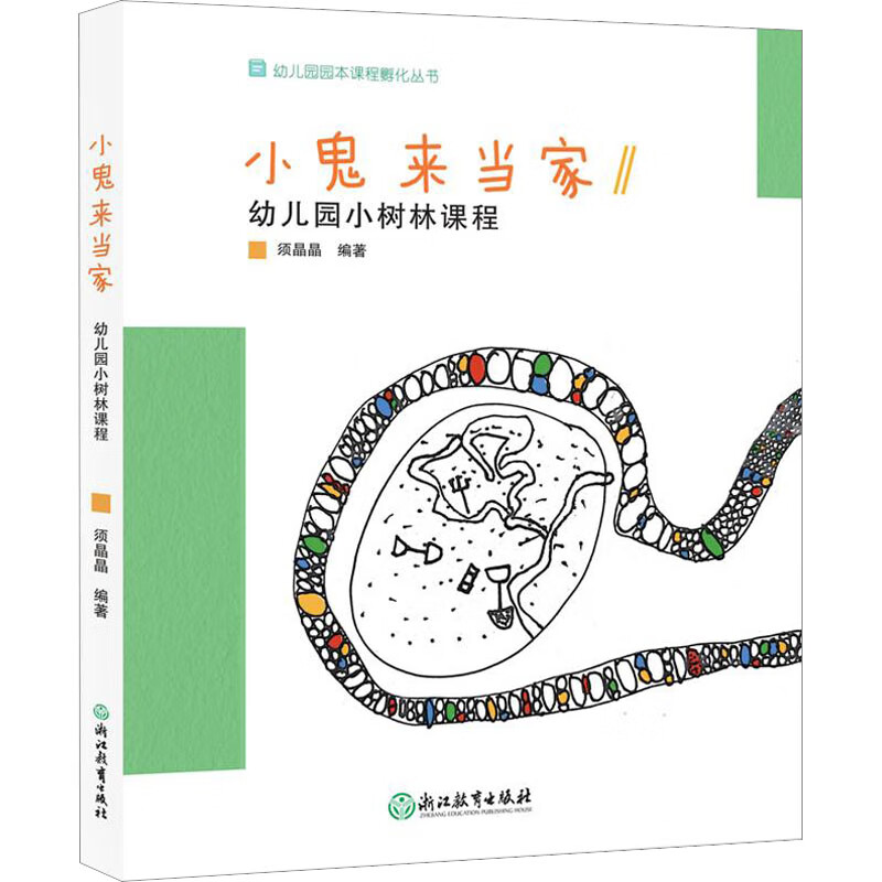 小鬼来当家 幼儿园小树林课程 图书