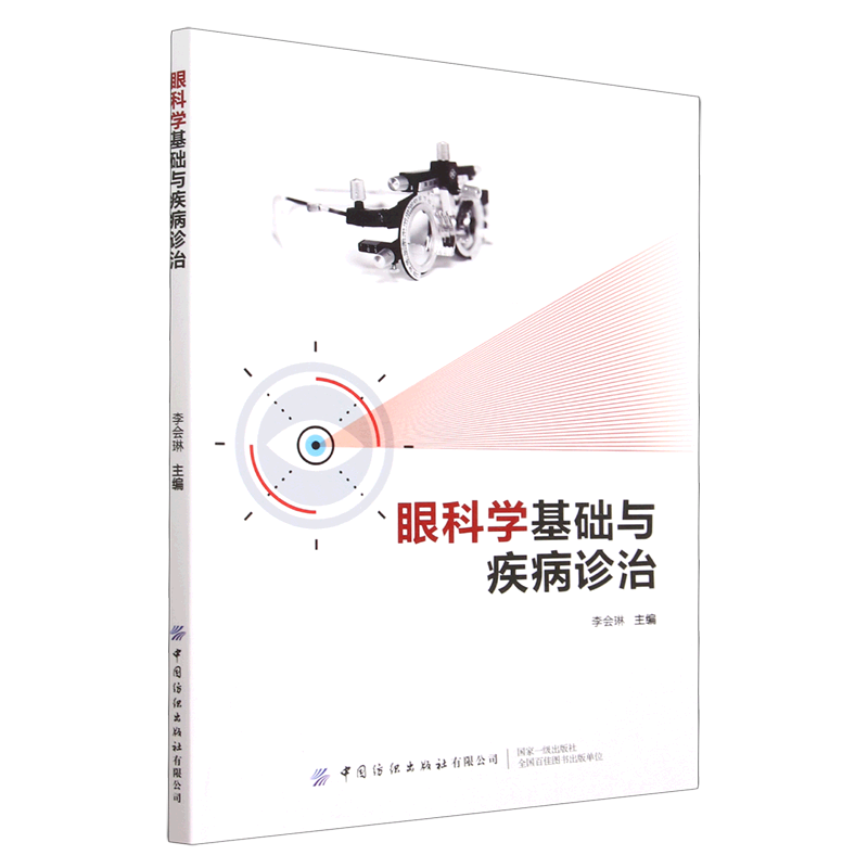眼科学基础与疾病诊治