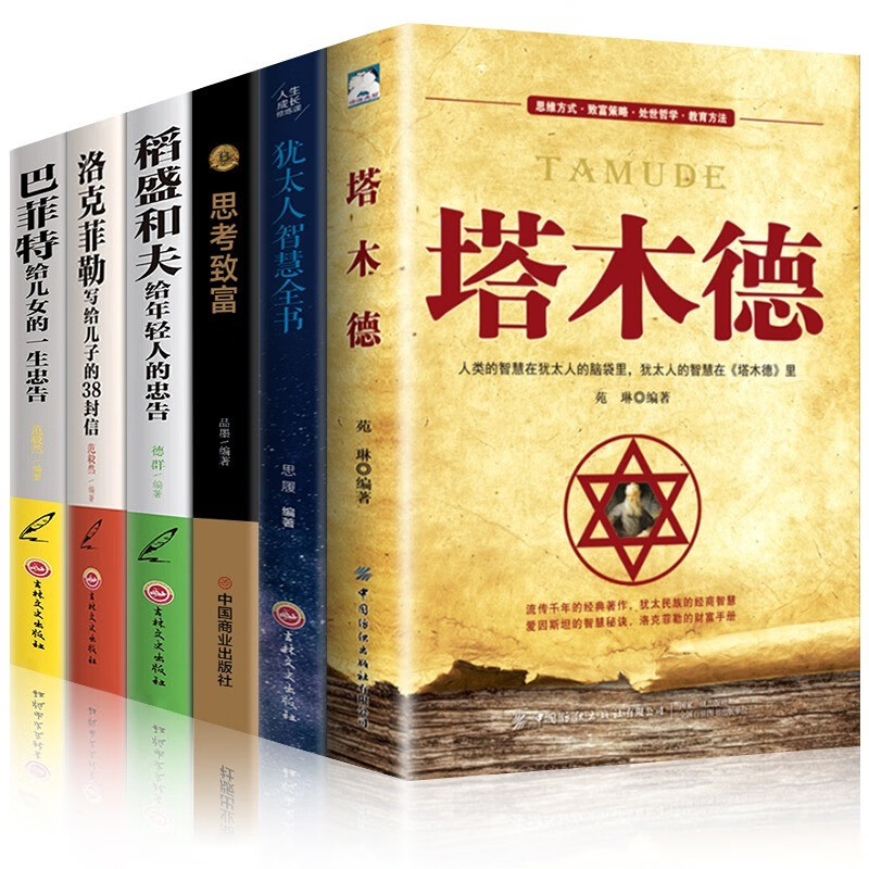 塔木德中文原著原版大全集家训洛克菲勒38封信稻盛和夫巴菲特给年轻人的忠告人生哲理智慧思考致富经商励志成功 塔木德全套：6册