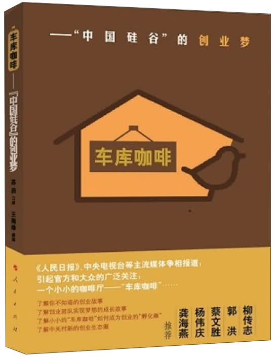 车库咖啡：“中国硅谷”的创业梦