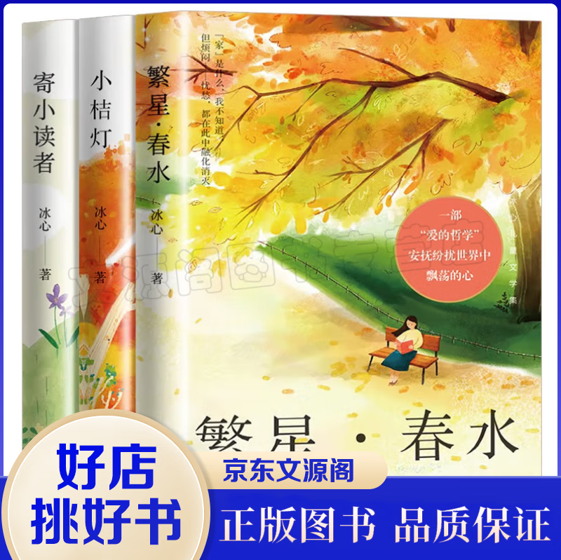 冰心儿童文学集一繁星·春水+寄小读者+小桔灯（全3册）