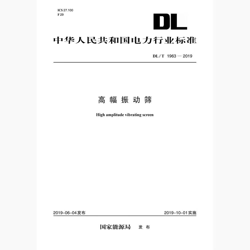DL/T 1963—2019 高幅振动筛