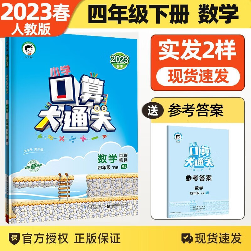 2023新版 口算大通关四年级下册同步人教版RJ小学数学4年级下册同步训练口算笔算练习册