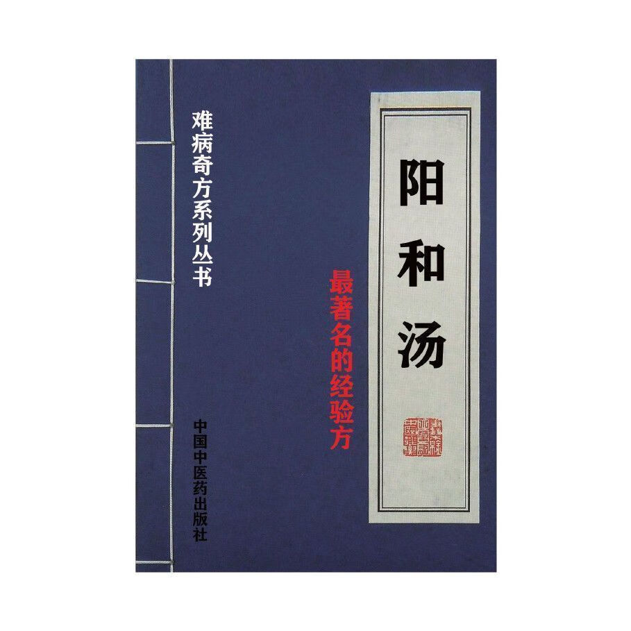 阳和汤 的经验方 于华芸编,徐日强编 284页