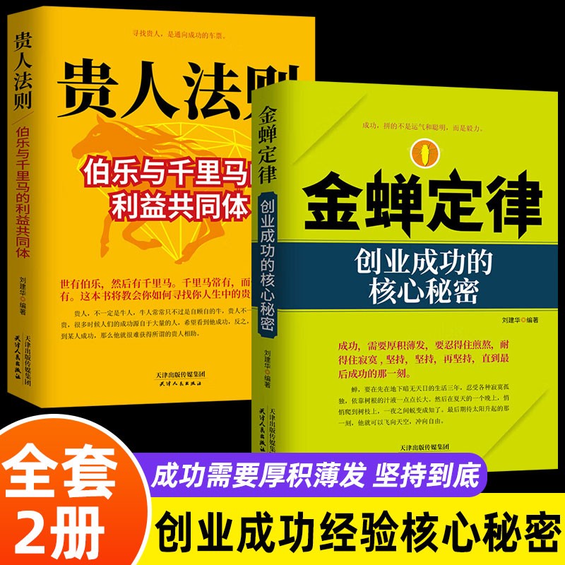 金蝉定律+贵人法则 2册创业核心的成功秘密伯乐与千里马构建的利益共同体人生哲理为人处世