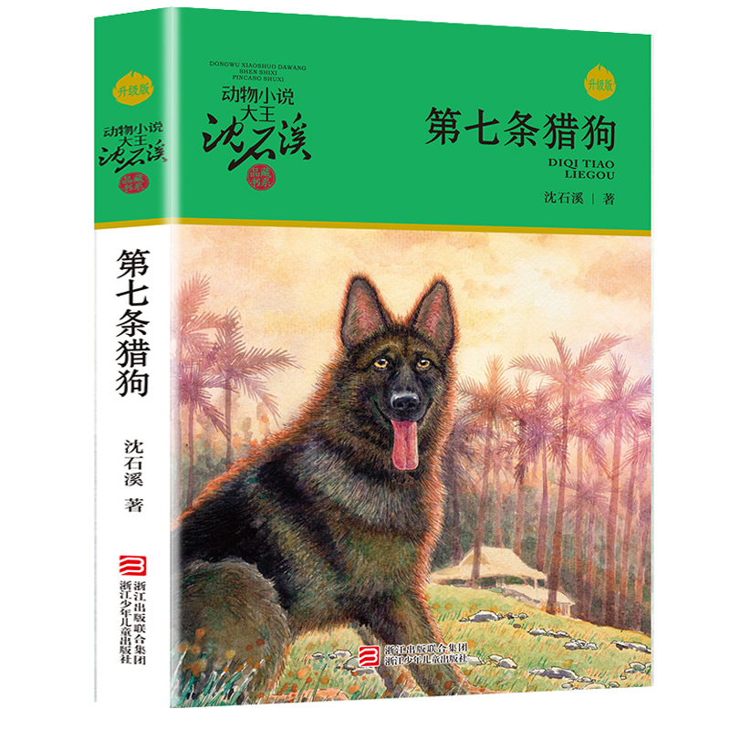 【单本包邮】第七条猎狗(升级版)\/动物小说大王沈石溪品藏书系