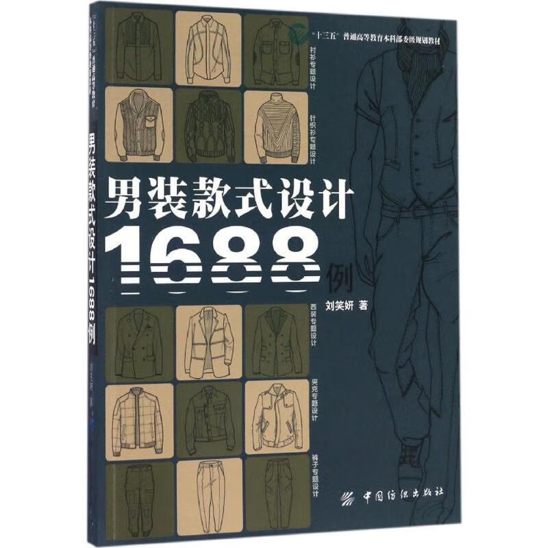 男装款式设计1688例