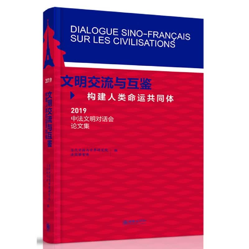 文明交流与互鉴(构建人类命运共同体2019中法文明对话会论文集)(精)