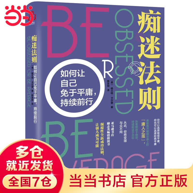 痴迷法则：如何让自己免于平庸，持续前行