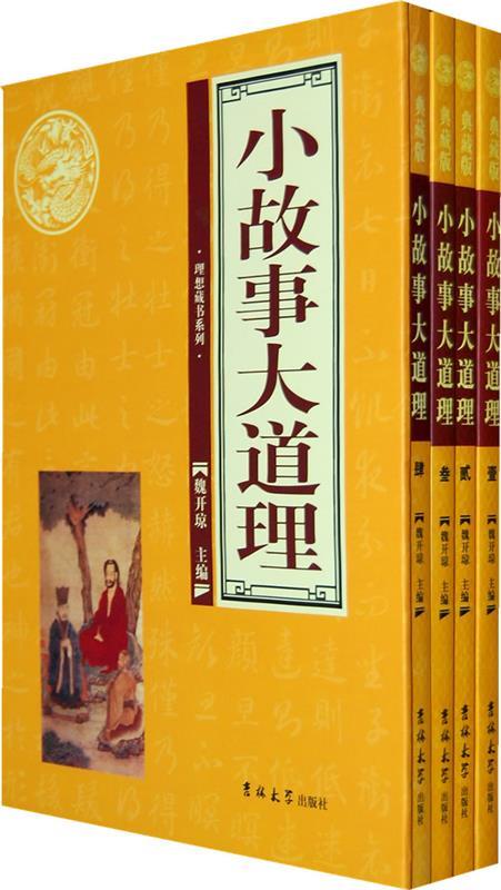 小故事大道理 魏开琼主编【书】