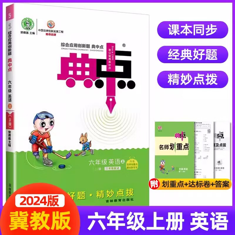 【冀教版】2023秋荣德基典中点六年级上册英语 6年级上册英语JJ版典点试卷测试卷测评卷小学6年级点中典课堂同步练习册训练名师划重点 英语 六年级上