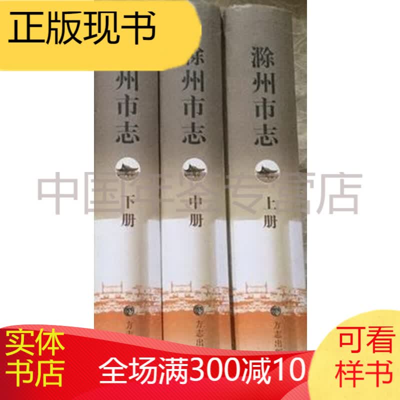 滁州市志 全三册 方志出版社 2013版