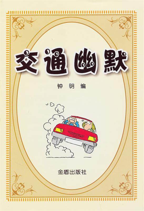 交通幽默 钟明编 金盾出版社